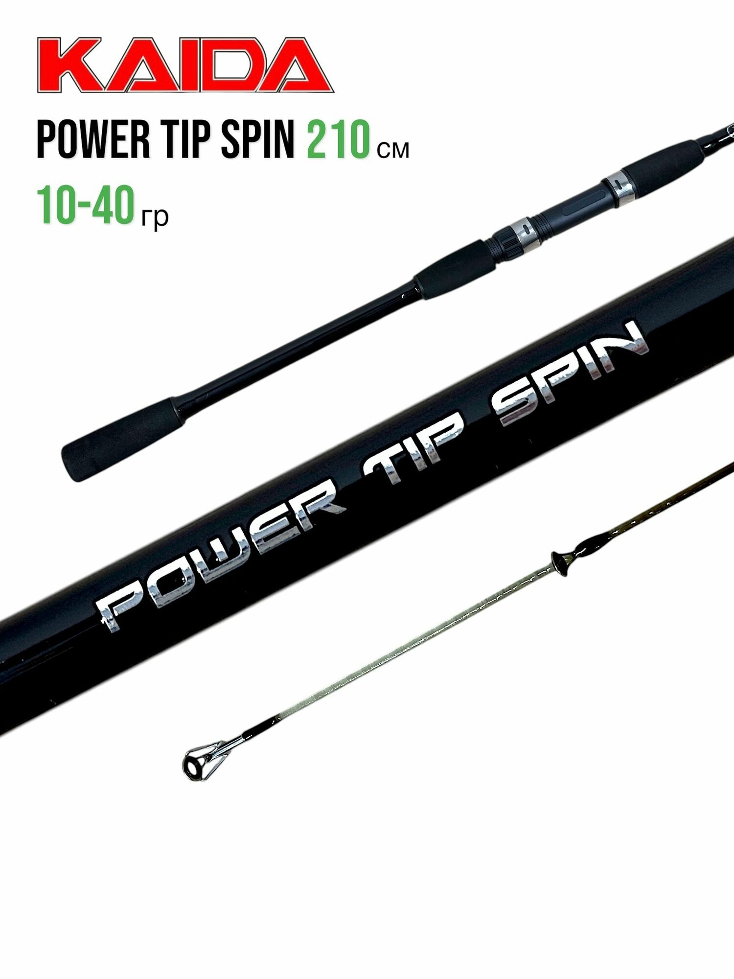 Спиннинг Kaida Power Tip Spin 210 см тест 10-40 грамм для джига, твичинга, для рыбалки на щуку, окуня, головля, жереха, судака
