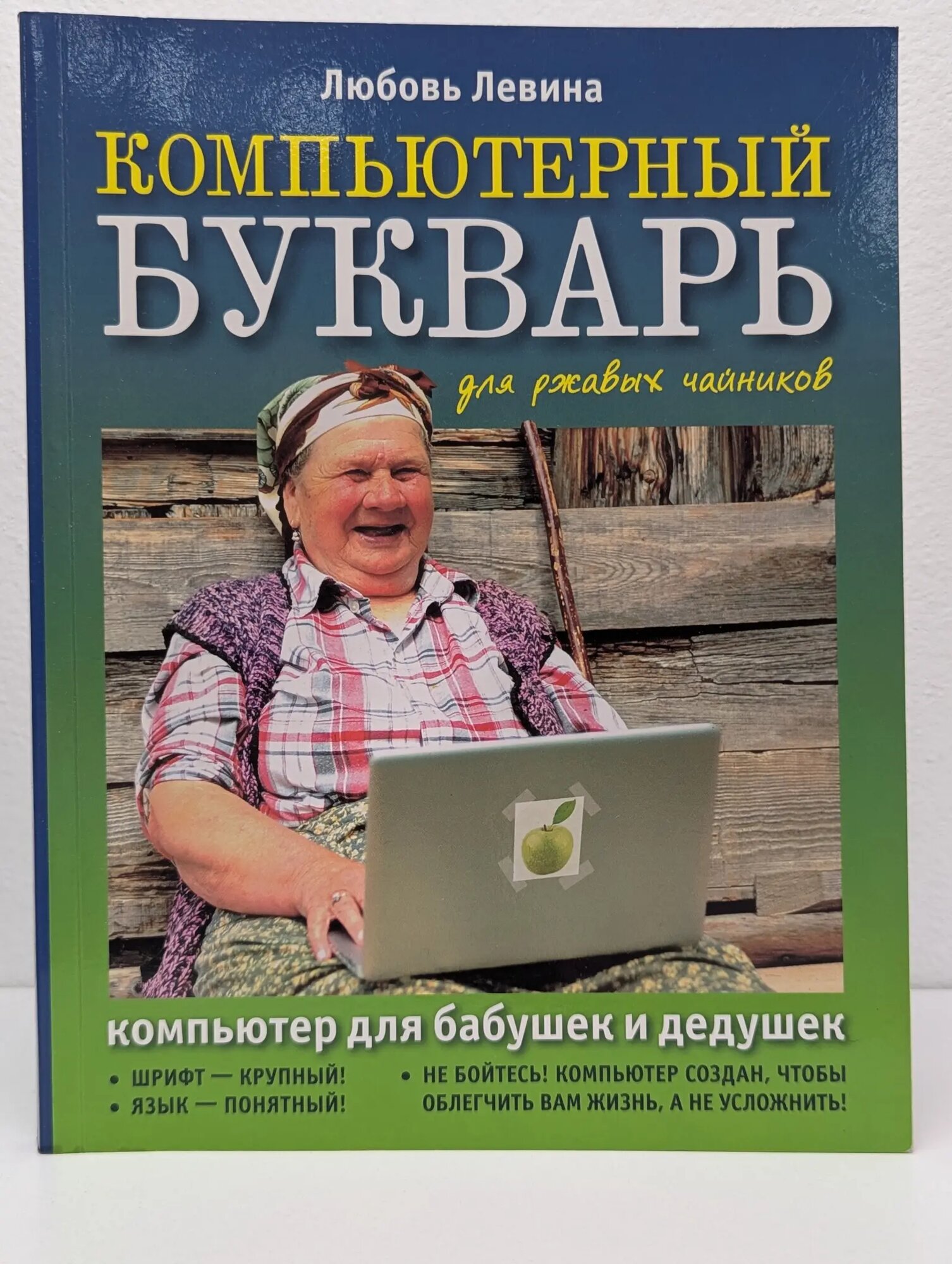 Компьютерный букварь для ржавых чайников. Компьютер для бабушек и дедушек Левина Любовь Тимофеевна 2015