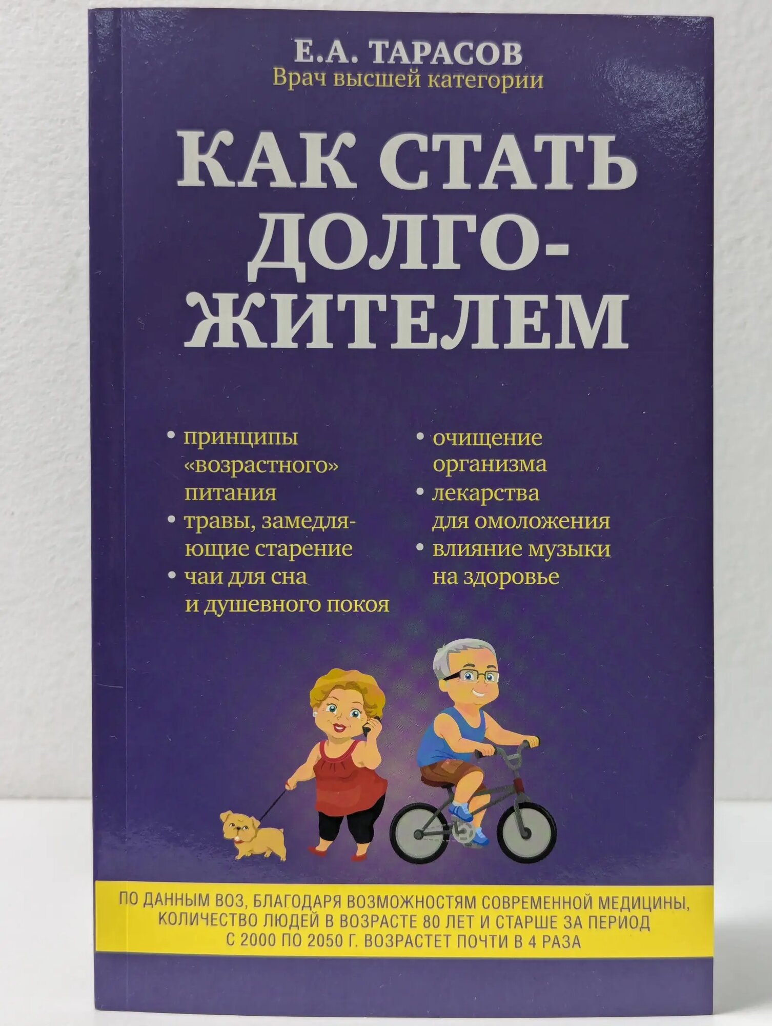 99 лет активной жизни. Как стать долгожителем Тарасов Евгений Александрович 2016
