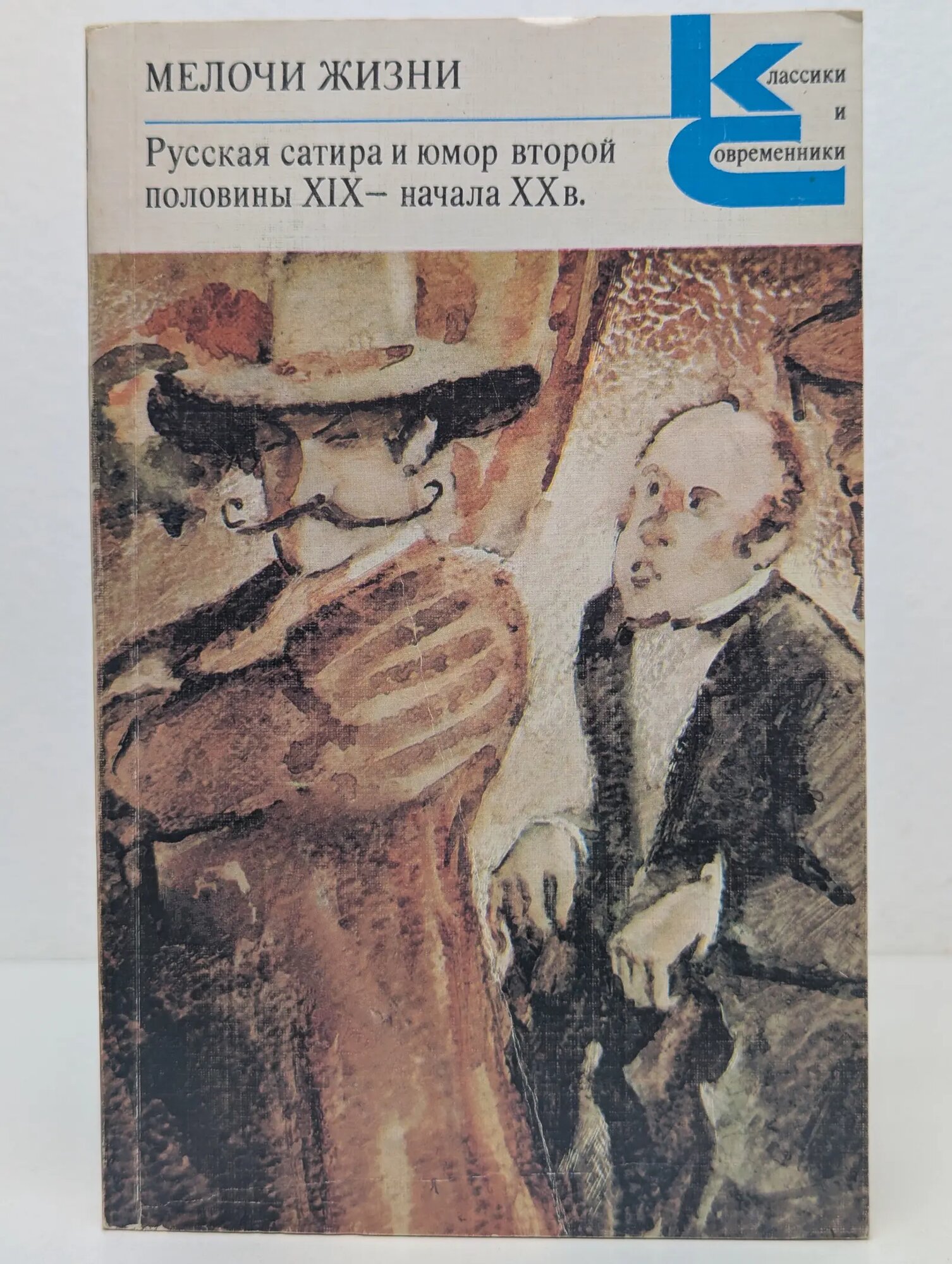 Классики и современники. Мелочи жизни. Русская сатира и юмор второй половины XIX - начала XX в Сборник 1988