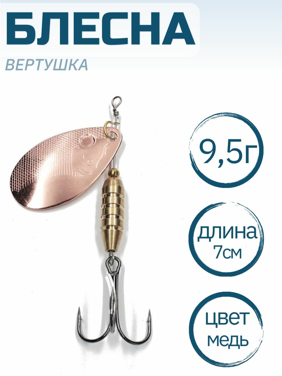 Блесна для рыбалки вертушка Namazu Balna-Zzar, вес 9.5 г, цвет 03 (медь)