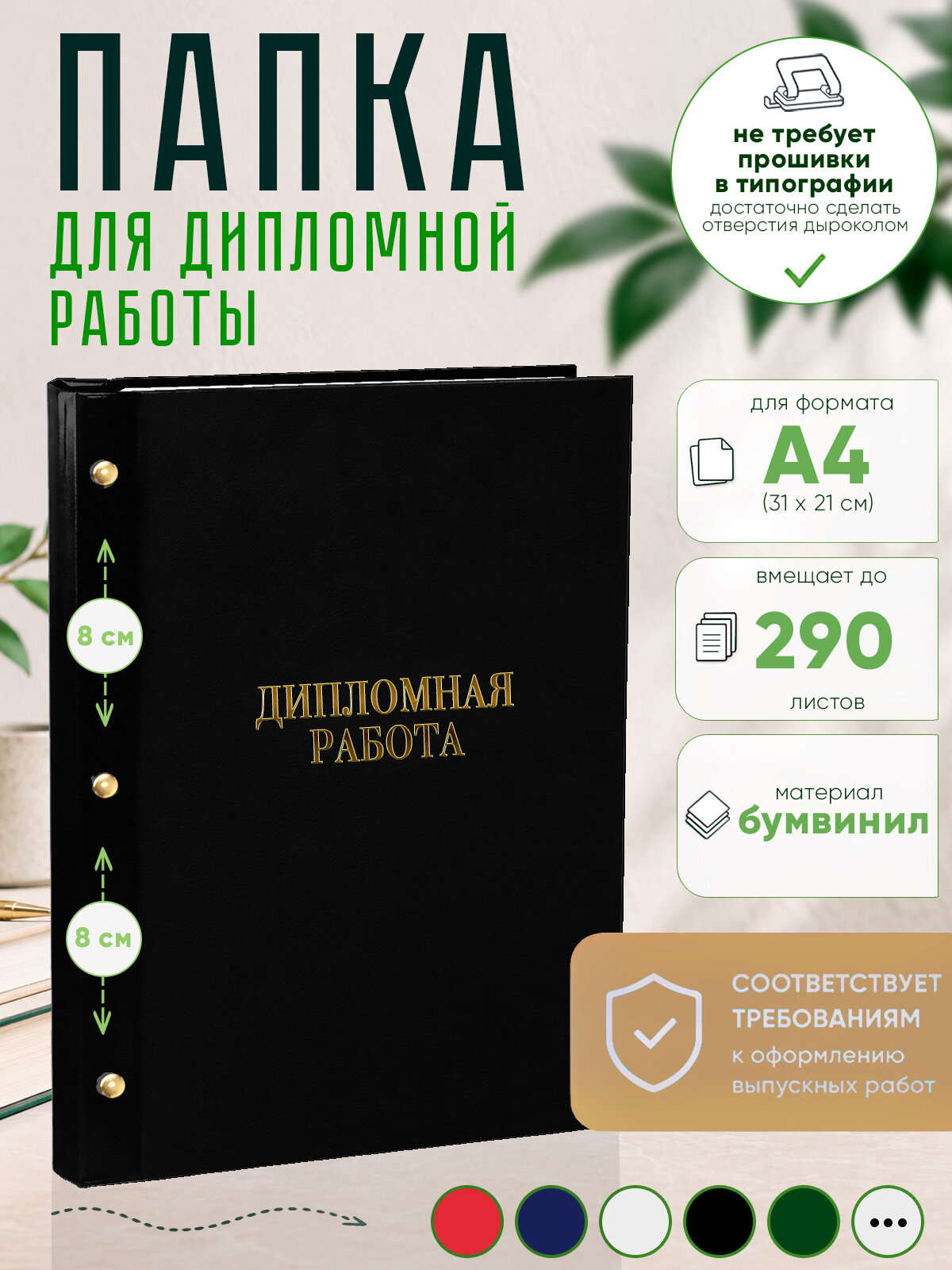 Папка "Дипломная работа", А4, черный бумвинил, 290 листов