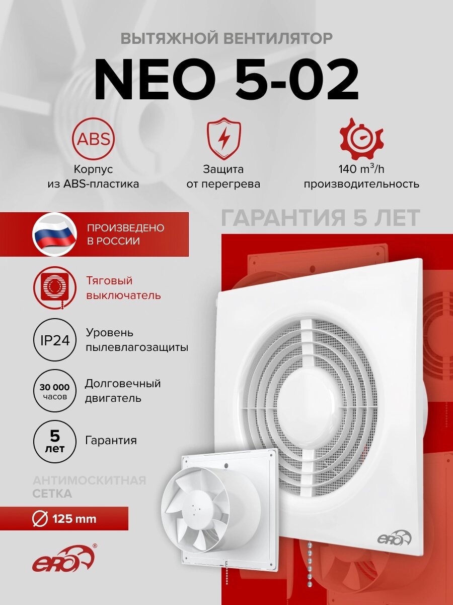 Вентилятор накладной NEO D125 тяг. выкл. ERA