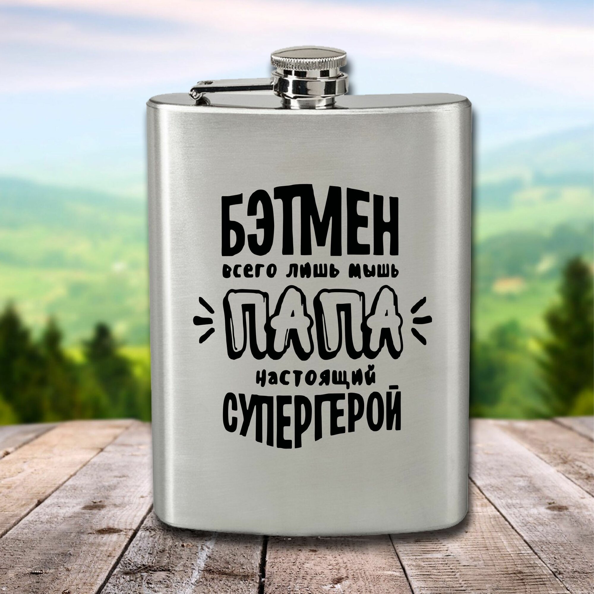 Фляга с гравировкой Бэтмен всего лишь мышь, папа настоящий супергерой