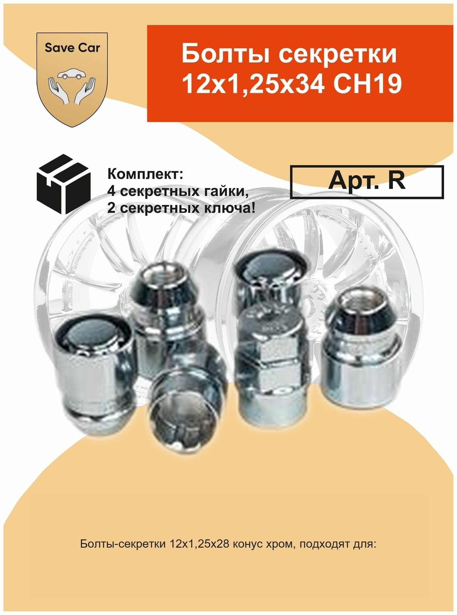 Гайки секретные / Гайки-секретки М12 х 1,25 , высота , мм 34 CH19/21; Подходит для: Daewoo, Lada, Ford, Subaru, Opel