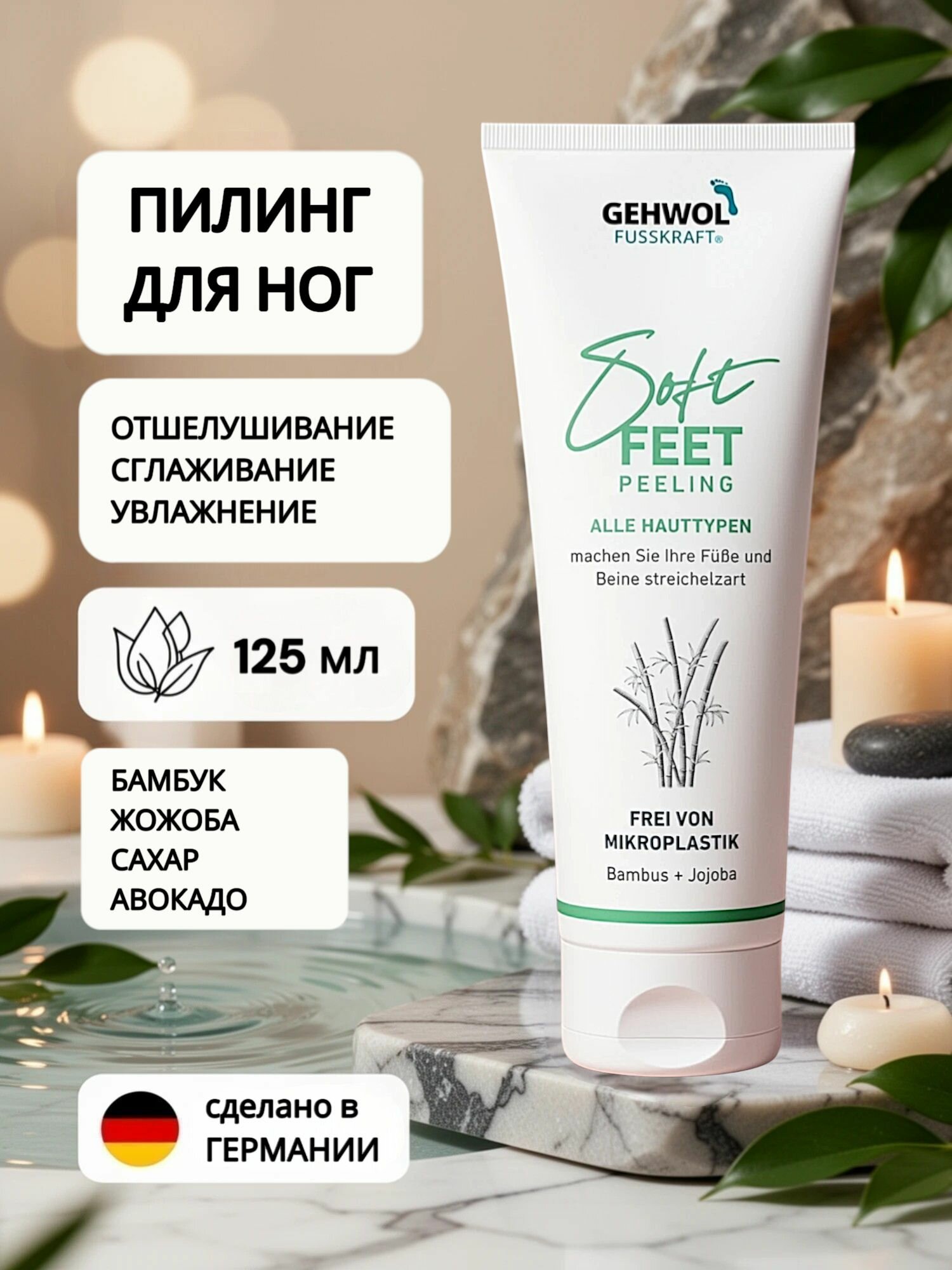 Gehwol Fusskraft Soft Feet Scrub 125 мл Геволь Скраб для ног для шелковистой мягкости с гранулами бамбука, воском жожоба, маслом авокадо и экстрактом меда.