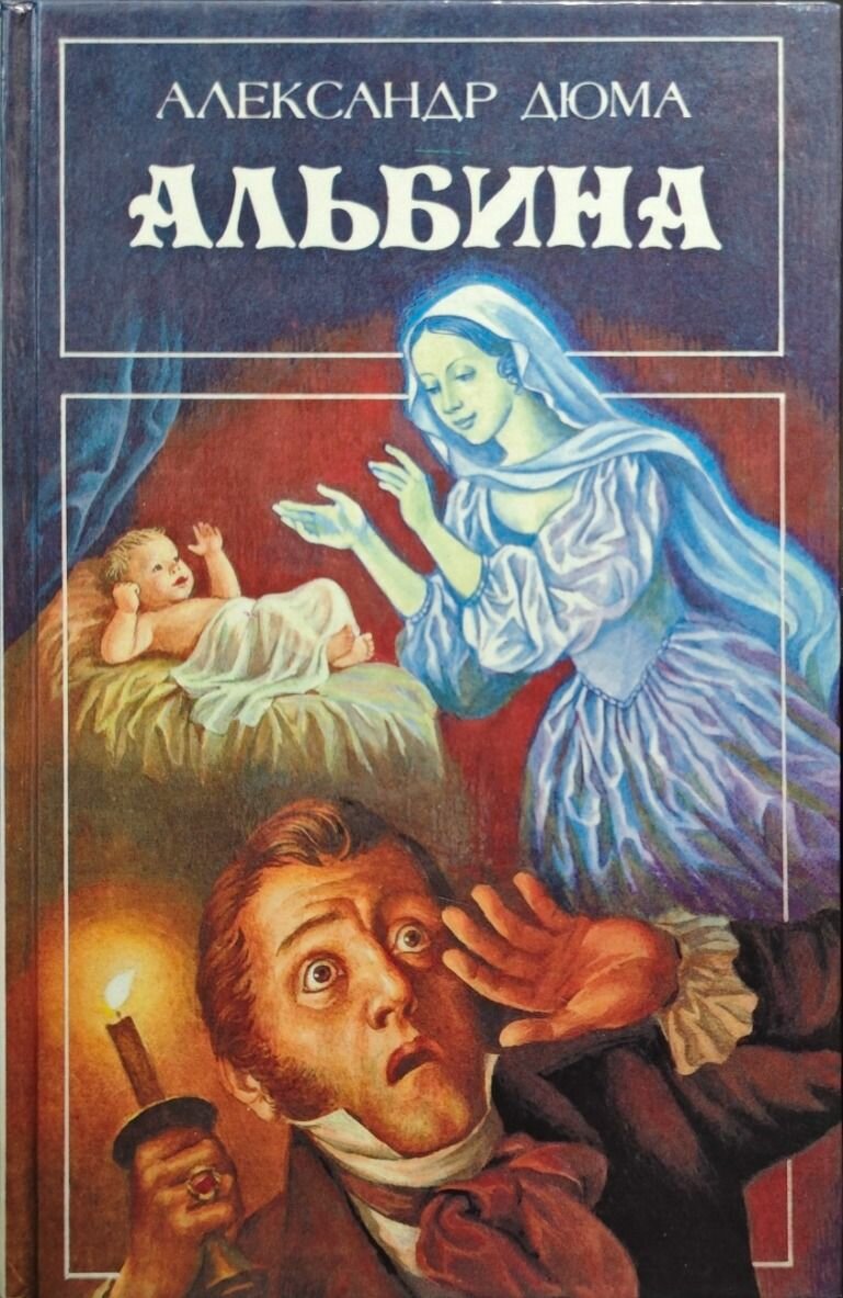 Альбина. Полина. Цецилия. Дюма Александр. Панорама. 1994. Твёрдый переплёт. 384 стр