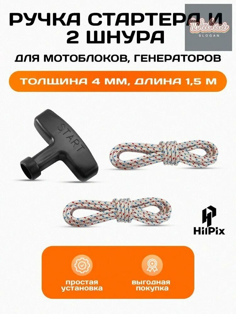 Ручка стартера для мотоблока, четырехтактного двигателя со шнуром 4 мм 1,5 м и дополнительным шнуром 1,5 м