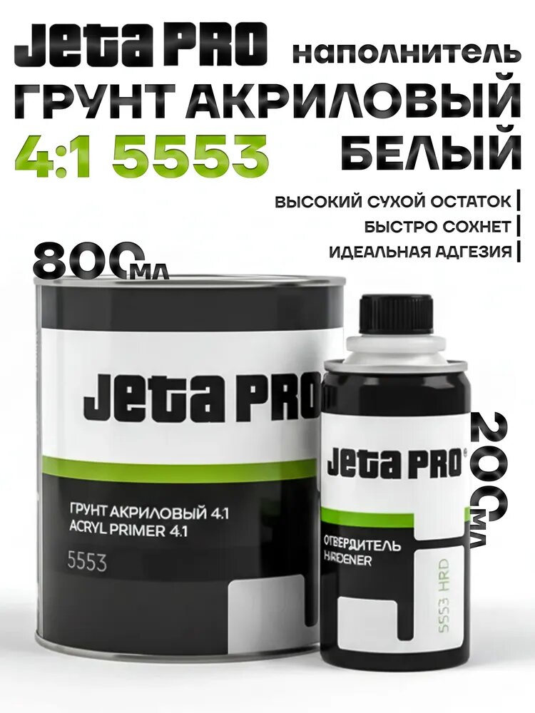 Грунтовка для автомобиля Jeta PRO 5553 белый 0,8 л + отвердитель 0,2 л, Грунт-наполнитель акриловый 4:1 автомобильный, 2К ACRYL PRIMER
