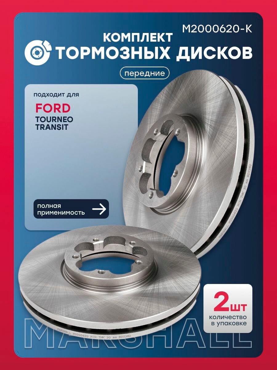 Комплект дисков тормозных передний Ford Форд TOURNEO, Transit Транзит 2110200