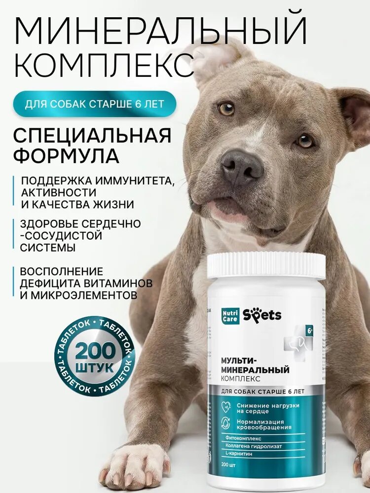 Витамины для пожилых и взрослых собак 200 шт, SPETS NUTRI CARE