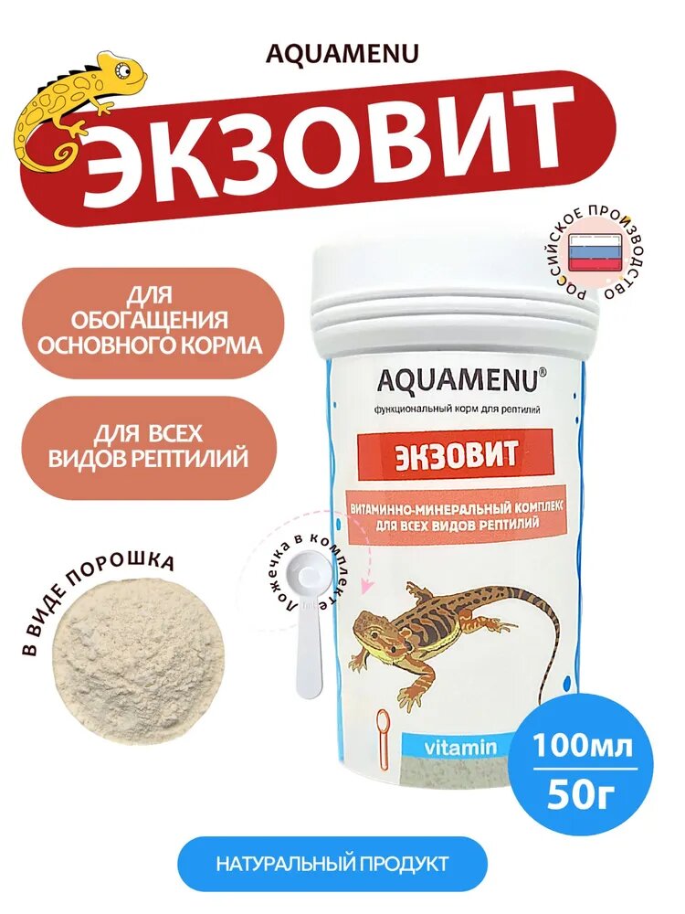 Витамины для рептилий и амфибий Экзовит 100 мл/50 г, кормовая добавка для иммунитета, AQUAMENU