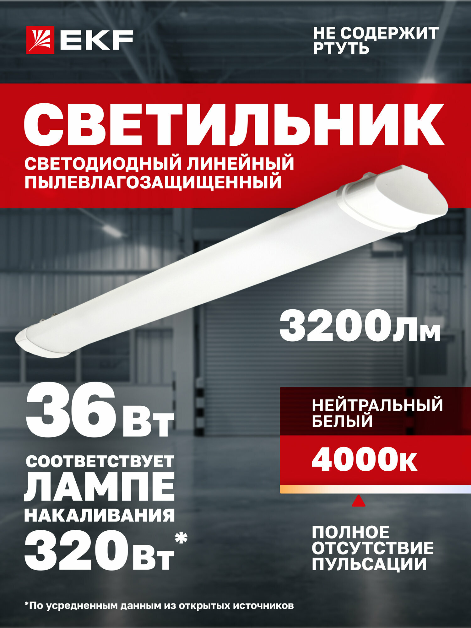 Светильник светодиодный EKF пылевлагозащищенный ДСП-1003 36Вт 4000K IP65 1200мм