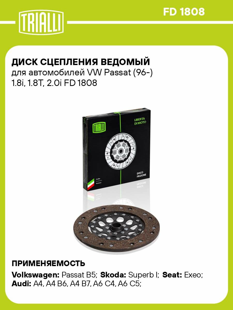 Диск сцепления ведомый для автомобилей VW Passat (96-) 1.8i, 1.8T, 2.0i FD 1808 TRIALLI