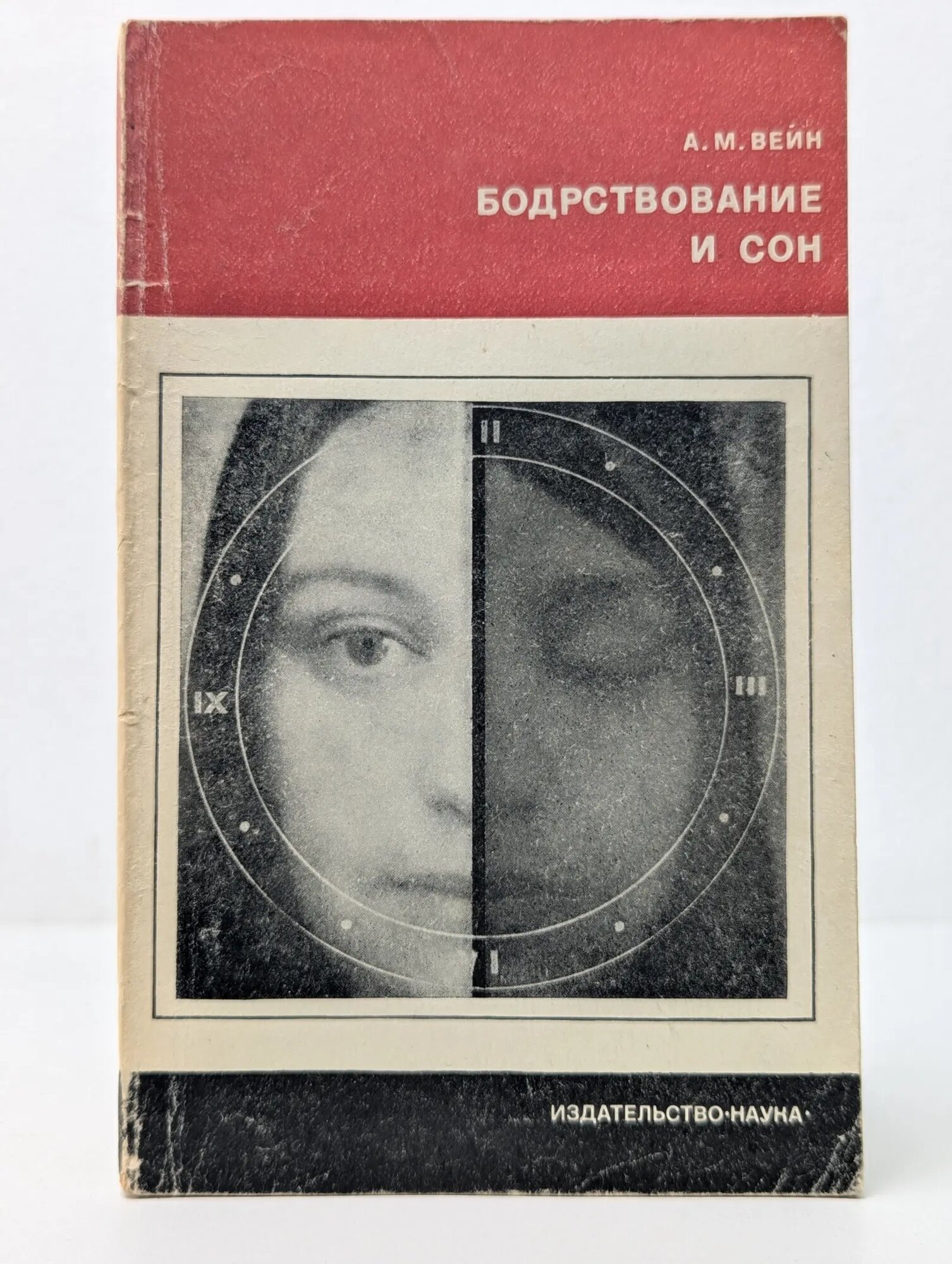 Научно-популярная серия. Бодрствование и сон Вейн Александр Моисеевич 1970