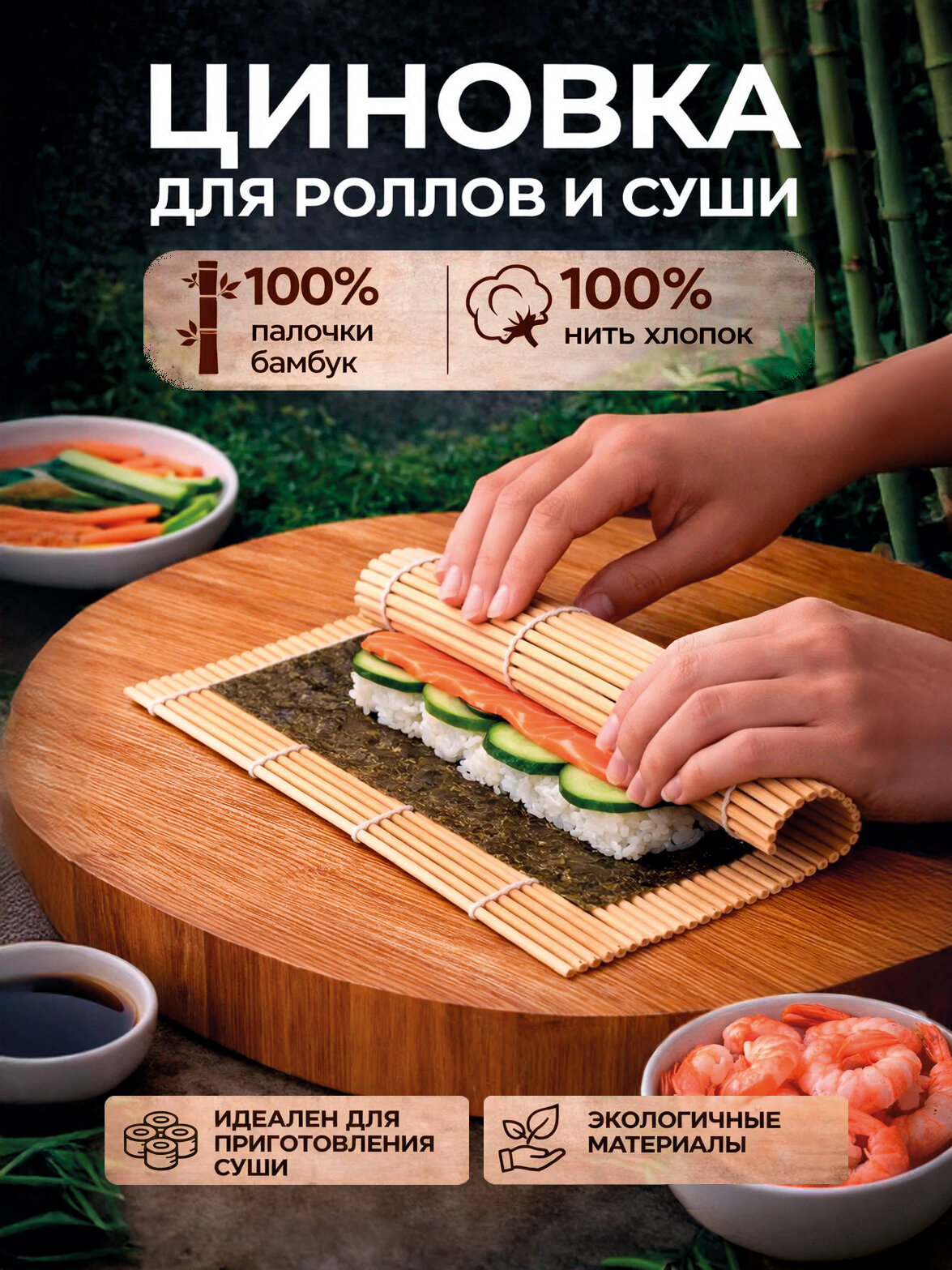 Циновка для роллов, коврик бамбуковый для приготовления суши, макису, ролл-мат
