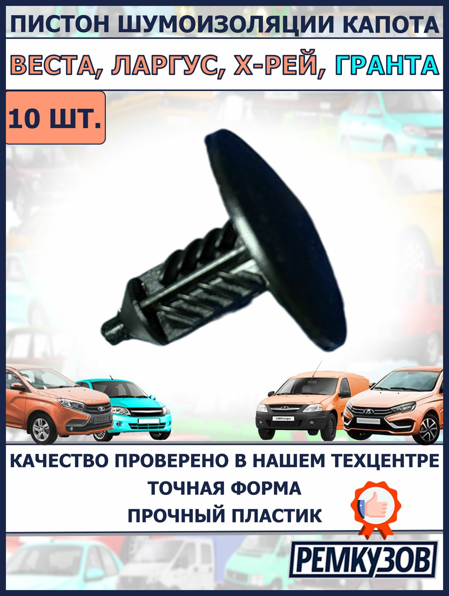 Пистон шумоизоляции капота Лада Ларгус, Веста, Гранта (10 шт.)