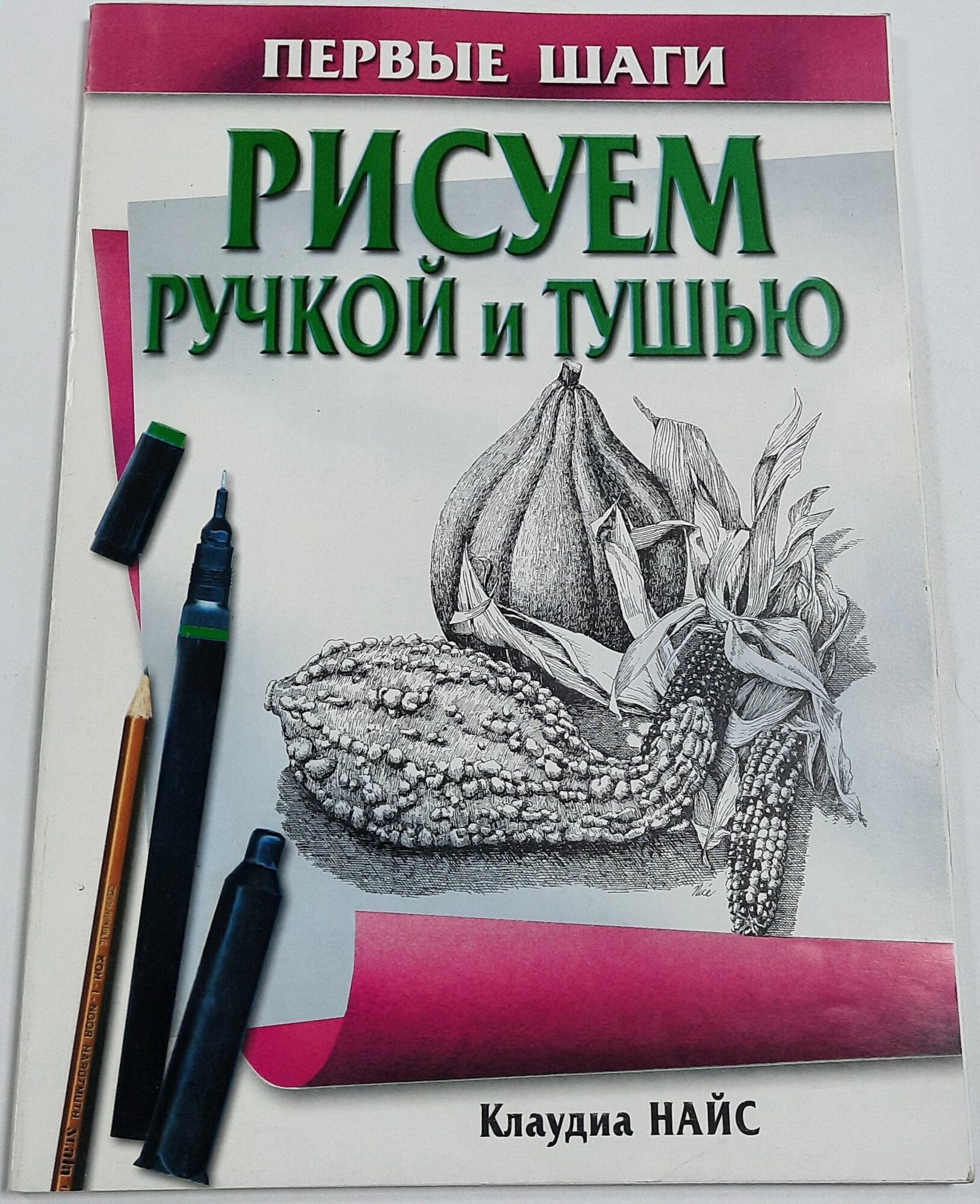 Рисуем ручкой и тушью