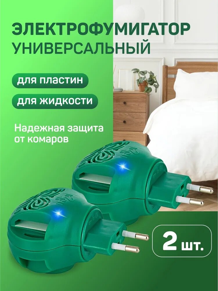 Электрофумигатор универсальный-2 штуки, пром-сет, защита от комаров, фумигатор универсальный с поворотной вилкой-2шт, средство от комаров, Libell