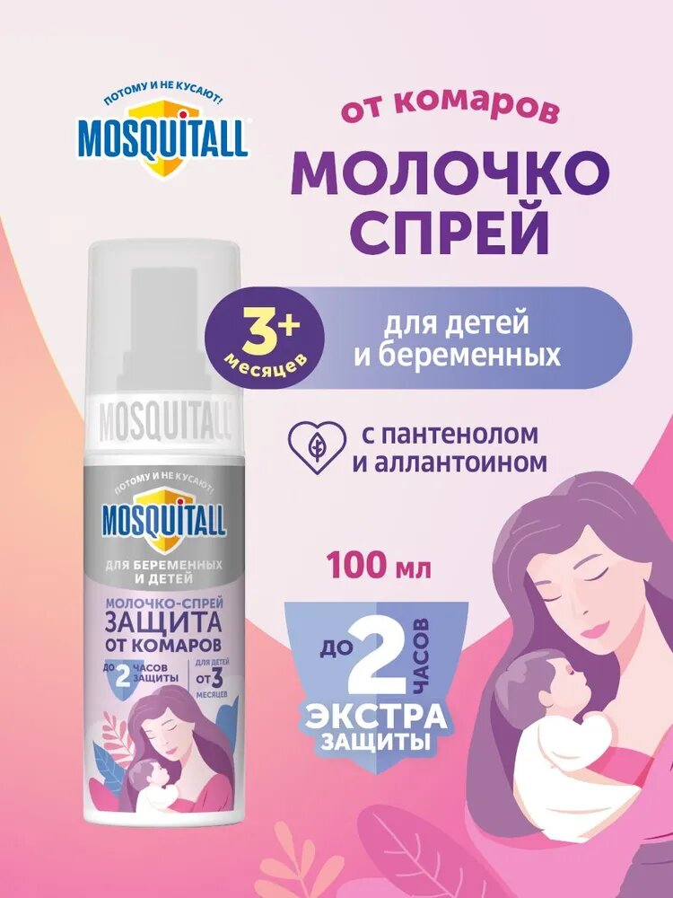 Средство для детей от 3 мес от комаров молочко спрей для тела Mosquitall Нежная защита 100 мл