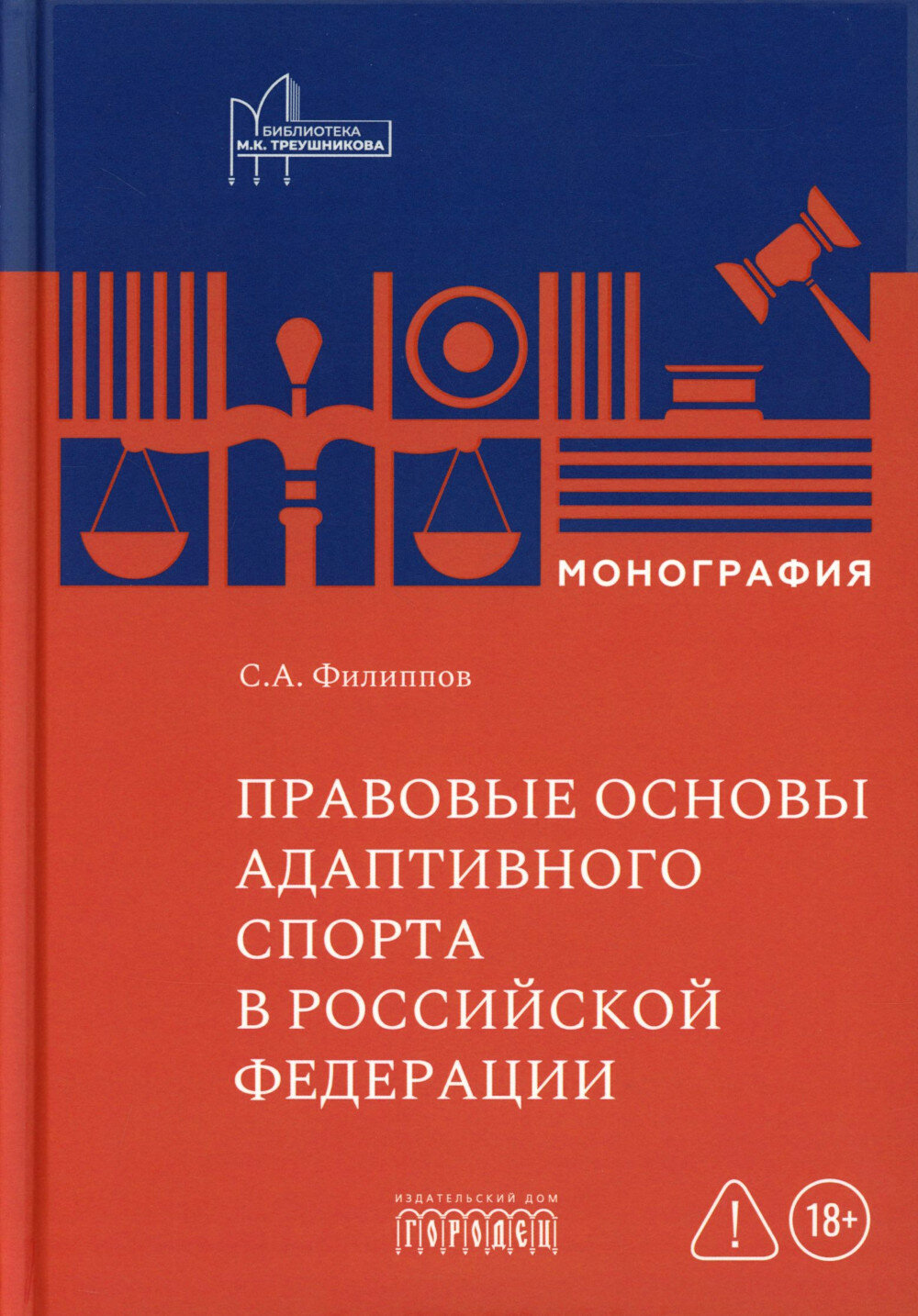 Правовые основы адаптивного спорта в Российской Федерации: монография. Филиппов С. А.