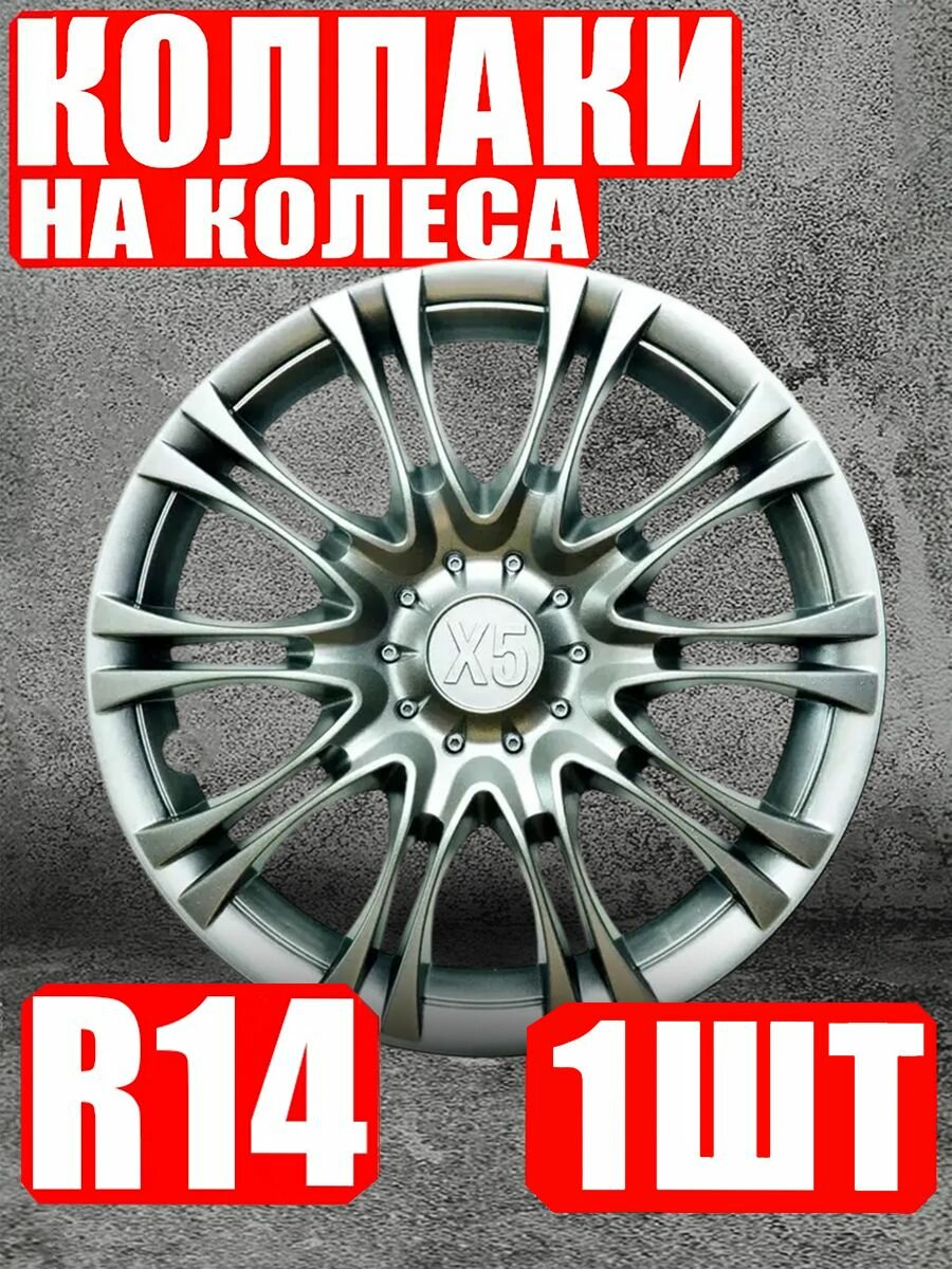 Колпаки R14 1 штука
