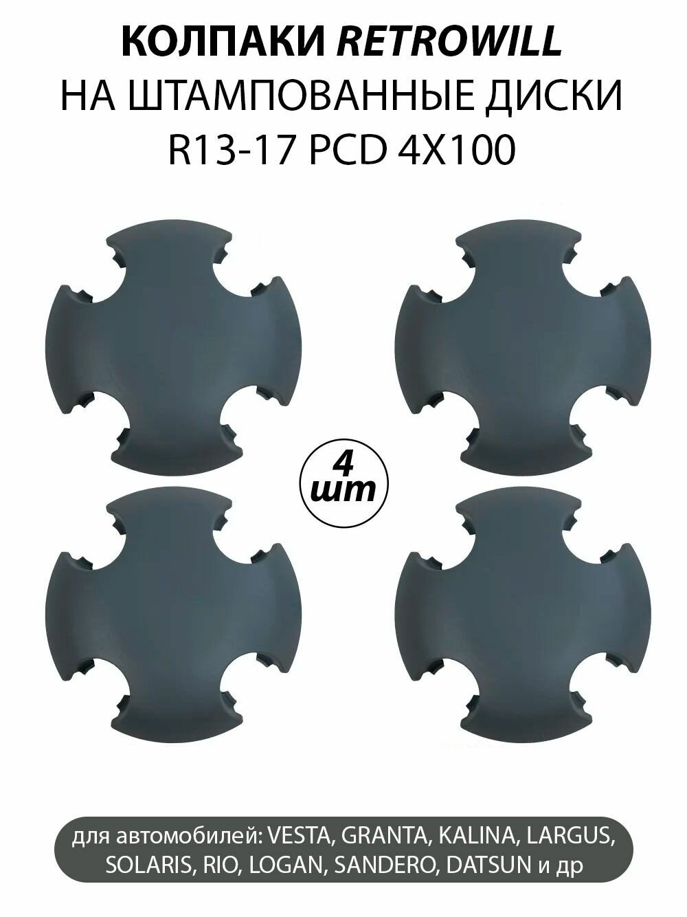 Колпаки Retrowill на штампованные диски R13-16- 4шт. Под болты 17 19 и 21 PCD 4x100 для а/м Лада, Рено, Киа, Хендай