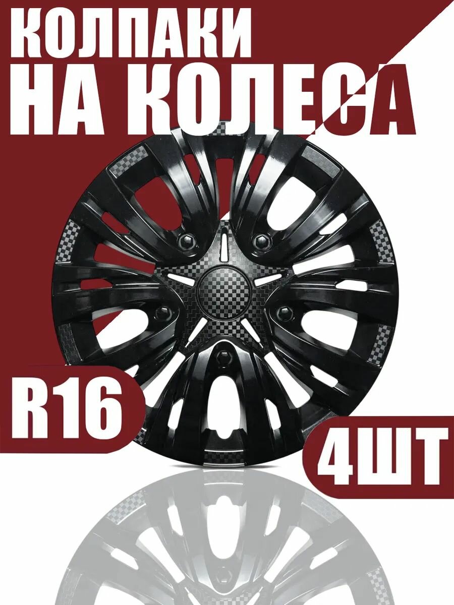 Колпаки R16 4 штуки