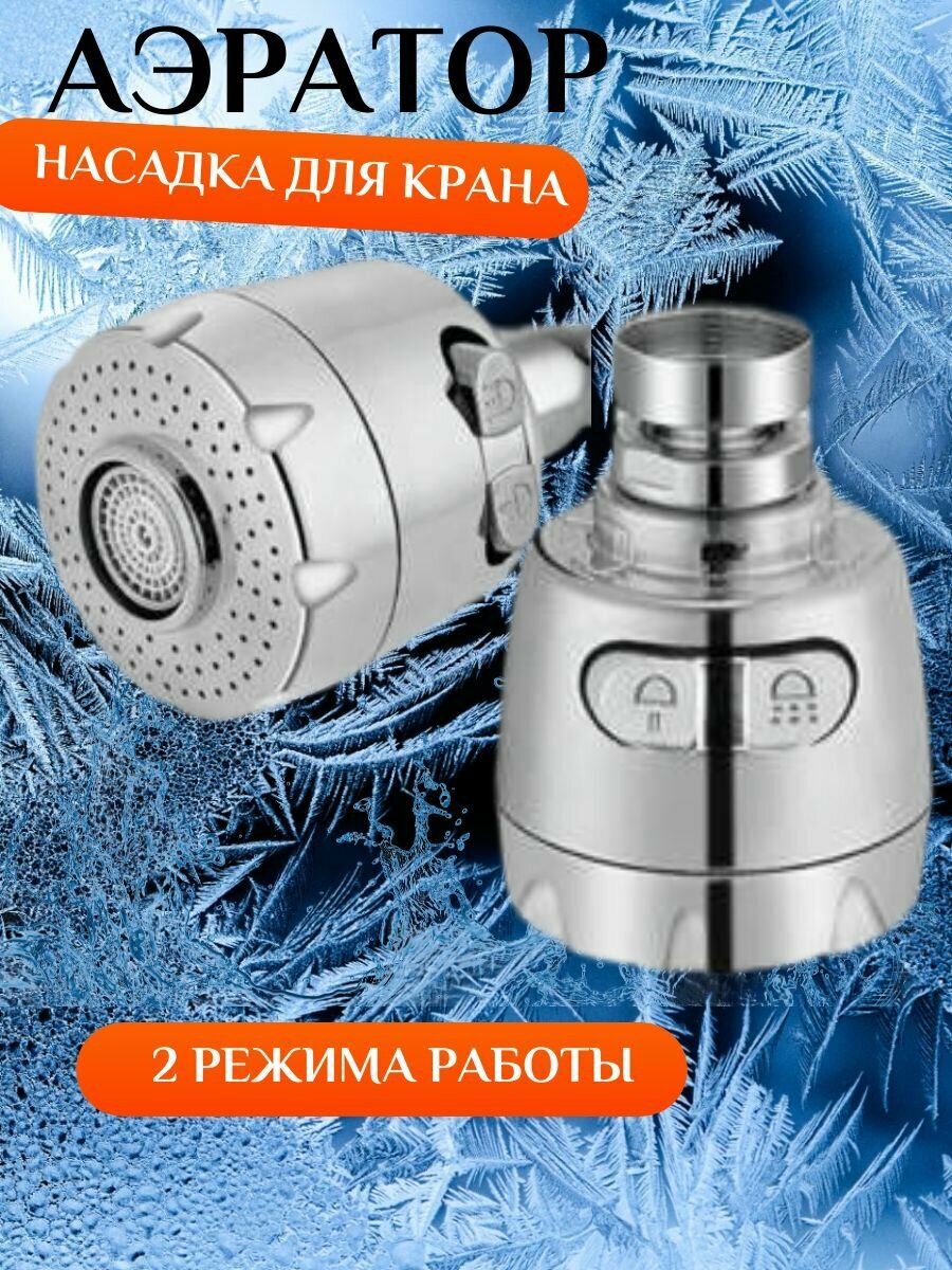 Аэратор для смесителя, насадка на кран для кухни 2 режима серый насадка на кран аэратор для кухни насадка для смесителя