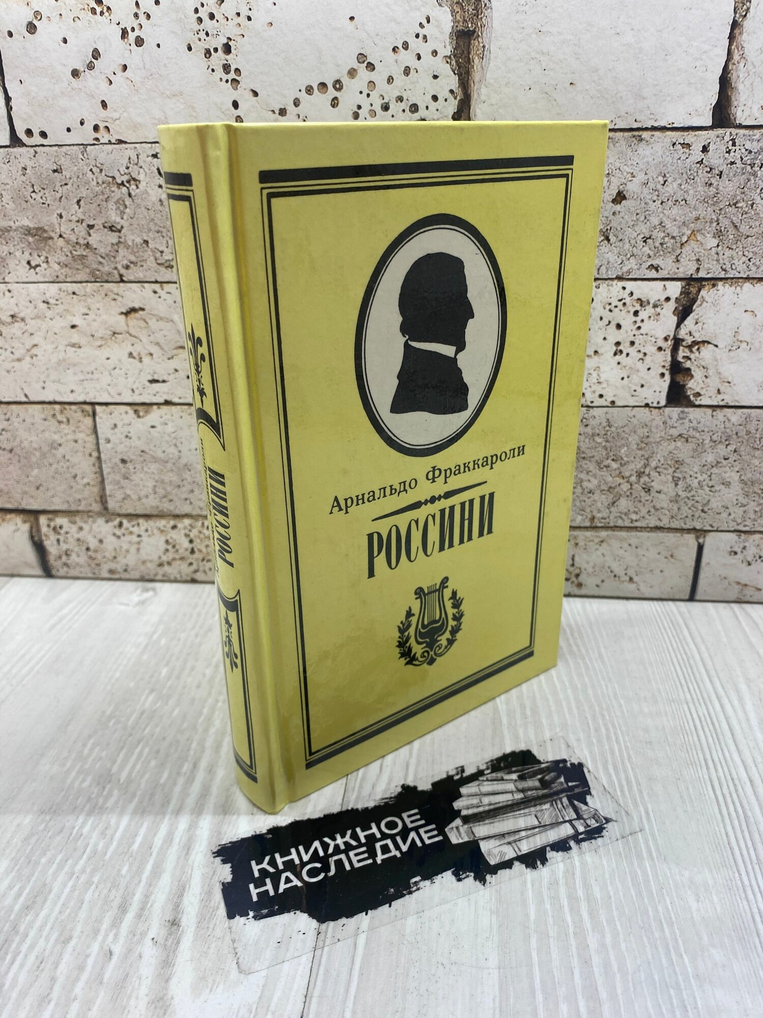 Фраккароли А. Россини. Правда 1990 г