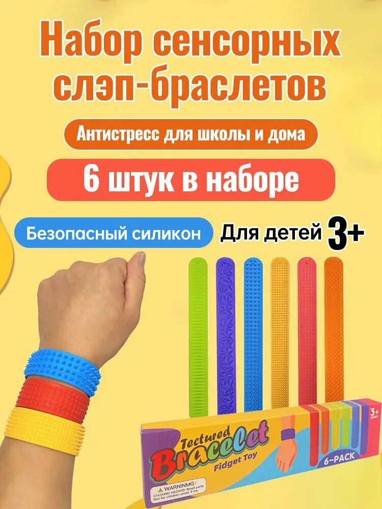 Набор слэп браслетов 6 шт, тихий антистресс для рук в школу, сенсорные силиконовые игрушки для моторики (Slap), подарок детям