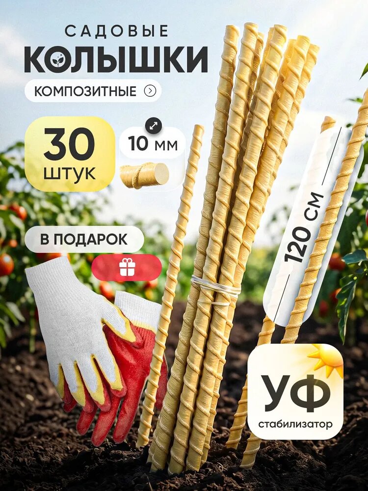 Колышки садовые композитные 1,2 м / 10 мм / 30 шт для подвязывания растений, опоры для рассады, подвязки томатов, огурцов