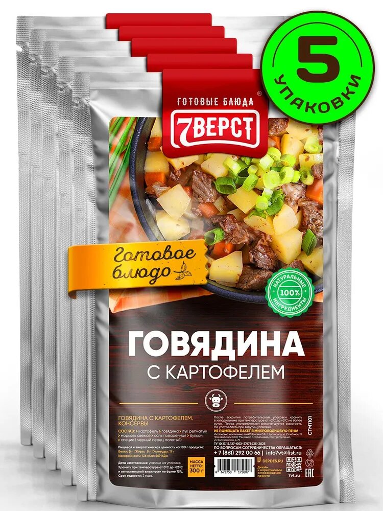 Блюдо готовое консервированное 7 Вёрст Говядина с картофелем Набор 5 шт по 300 г