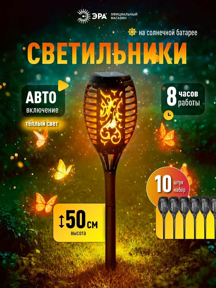 Светильник на солнечной батарее уличный напольный ландшафтный ЭРА ERASF020-33-М факел 49,5 см, 10 шт