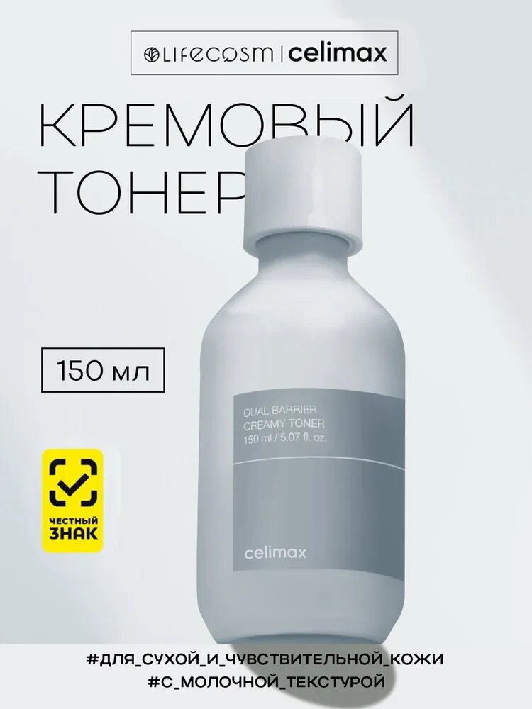 Celimax Тонер кремовый увлажняющий с молочной текстурой с двойным барьером Dual Barrier Creamy Toner Lifecosm, 150 мл