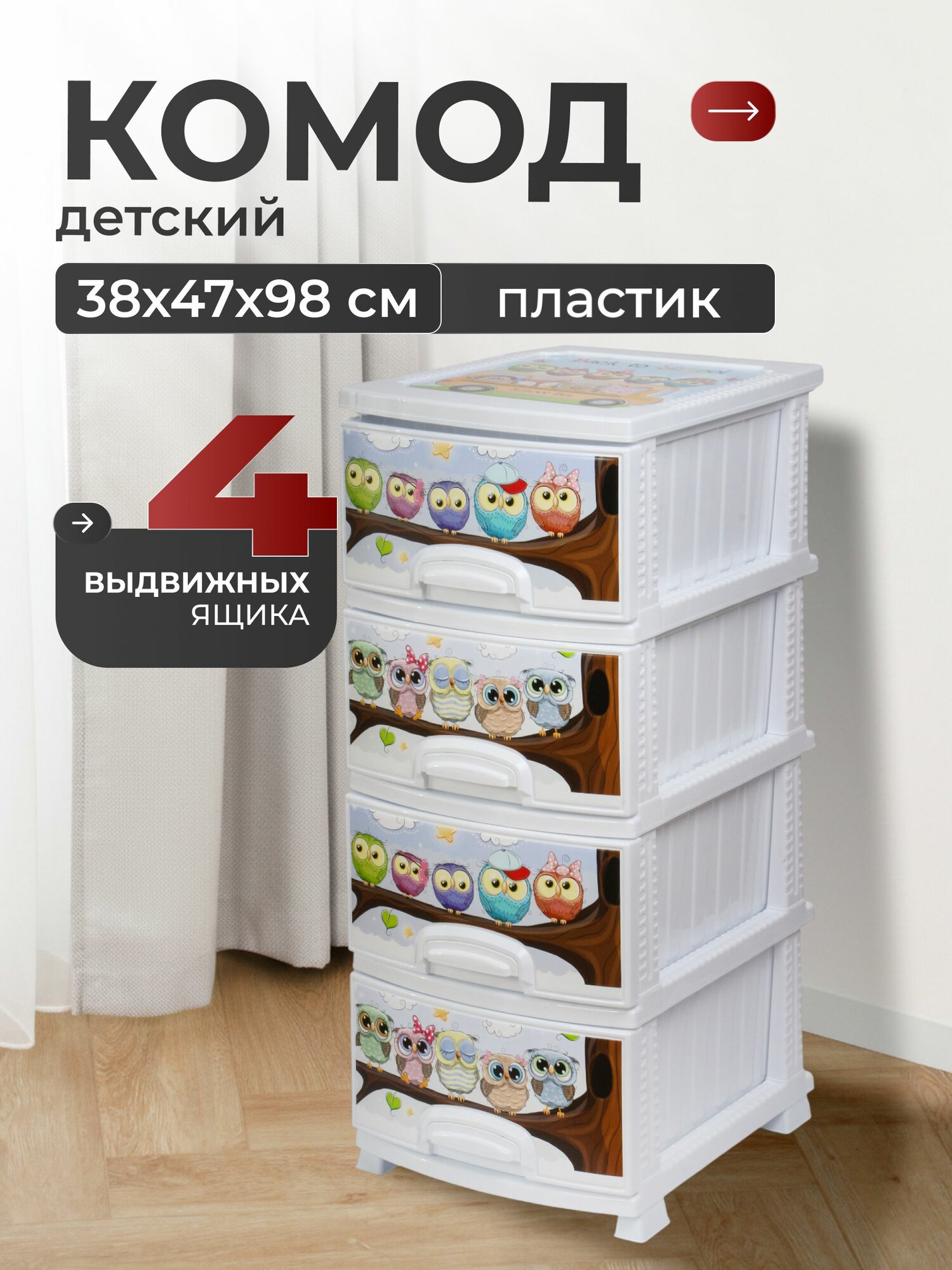 Росспласт Пластиковый комод с ящиками для вещей детский, 38х47х98 см, Совушка