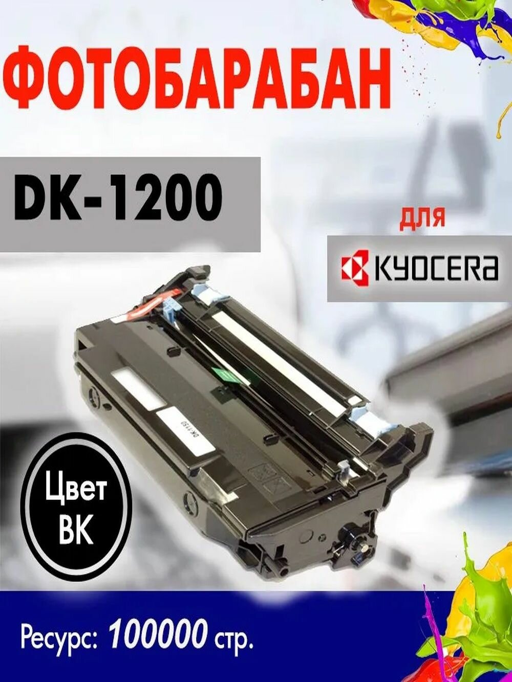 Драм-юнит Opticart DK-1200 ( 1T02VP0RU0 ) Фотобарабан для Kyocera Mita Ecosys M2235dn и др.
