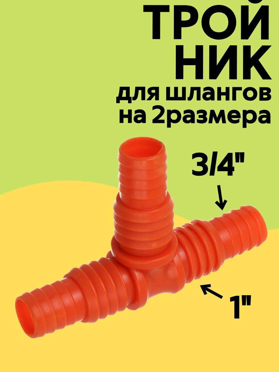 INBLOOM Тройник - штуцер 3/4" и 1", 2 в 1 / пластик