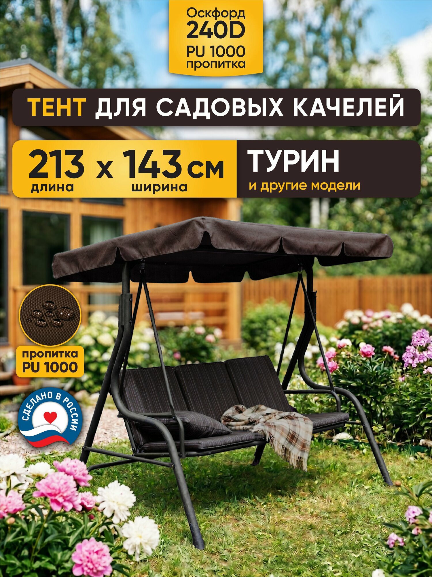Крыша тент 213х143см для садовых качелей Турин Ривьера коричневый