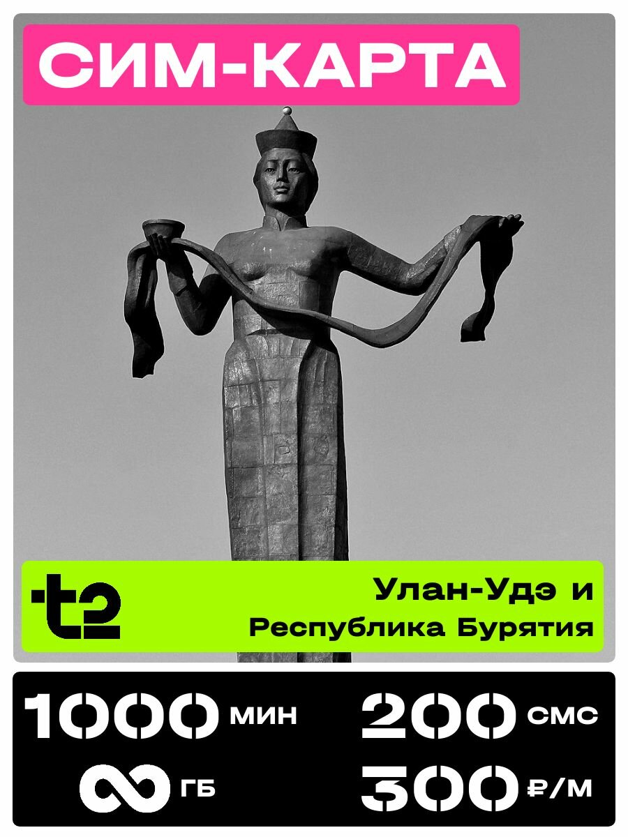 Сим карта теле 2 с безлимитным интернетом. t2 SIM-карта тариф Партнер М Республика Бурятия. 1000 минут за 300 рублей в месяц.