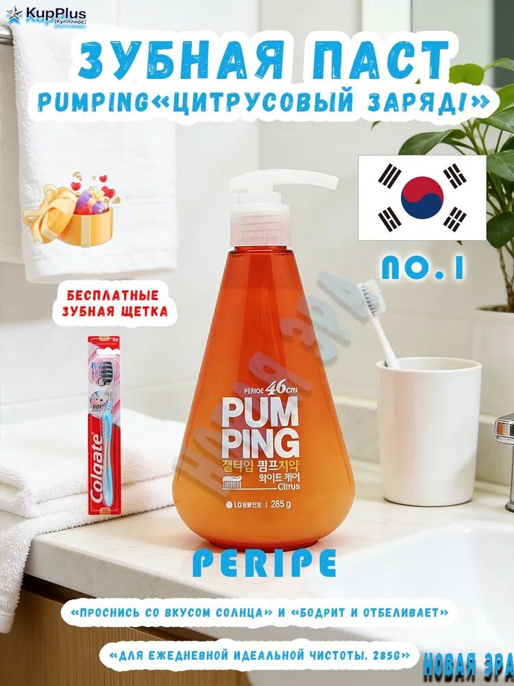Зубная паста Pumping Whitening с дозатором, Отбеливающая, Освежающий цитрус, 285 г. Бодрит и эффективно удаляет налет. Энергия с утра