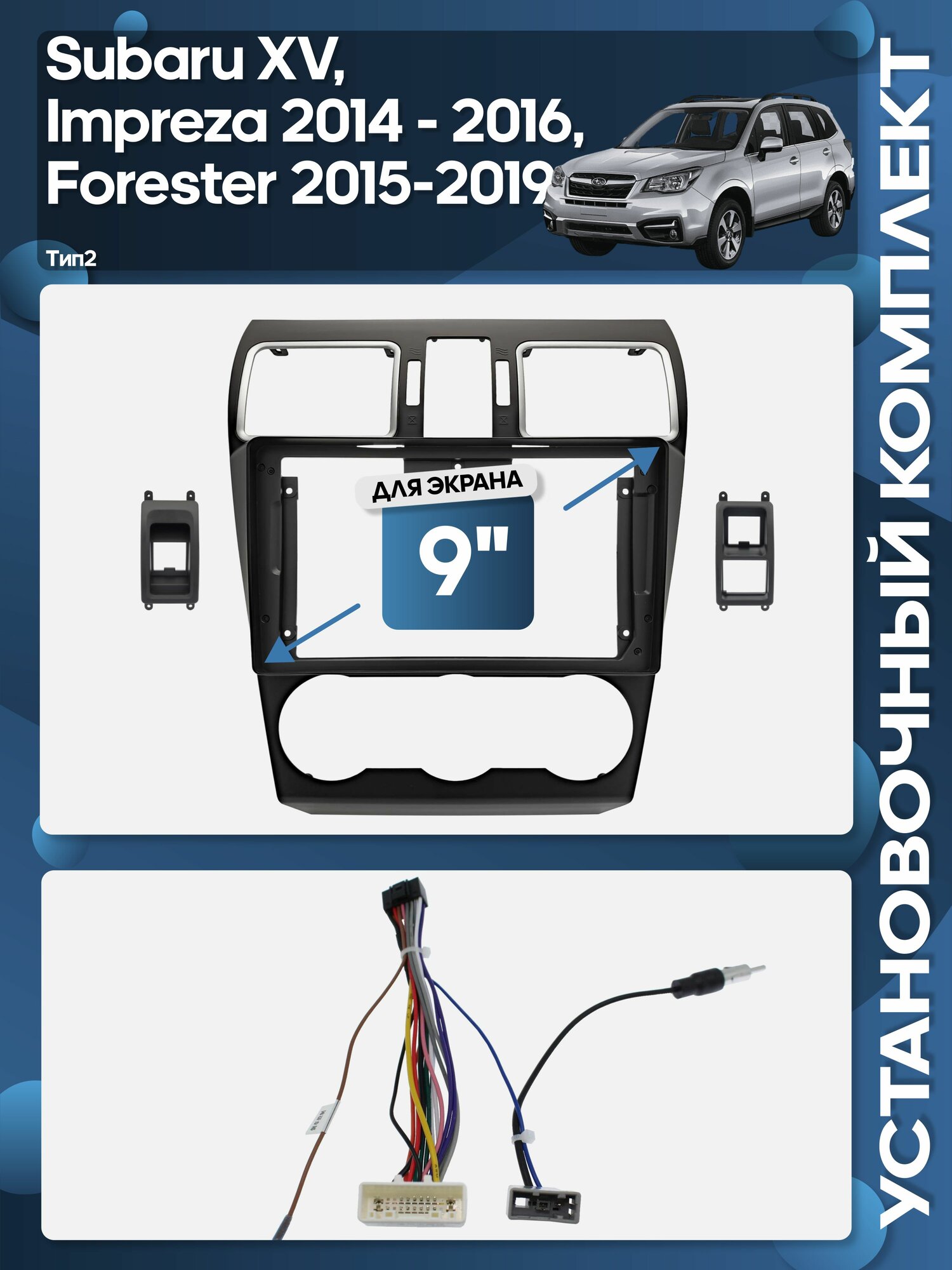 Рамка переходная Subaru XV, Impreza 2014 - 2016, Forester 2015 - 2019 правый руль Тип2 + проводка для 9" магнитолы / Wide Media