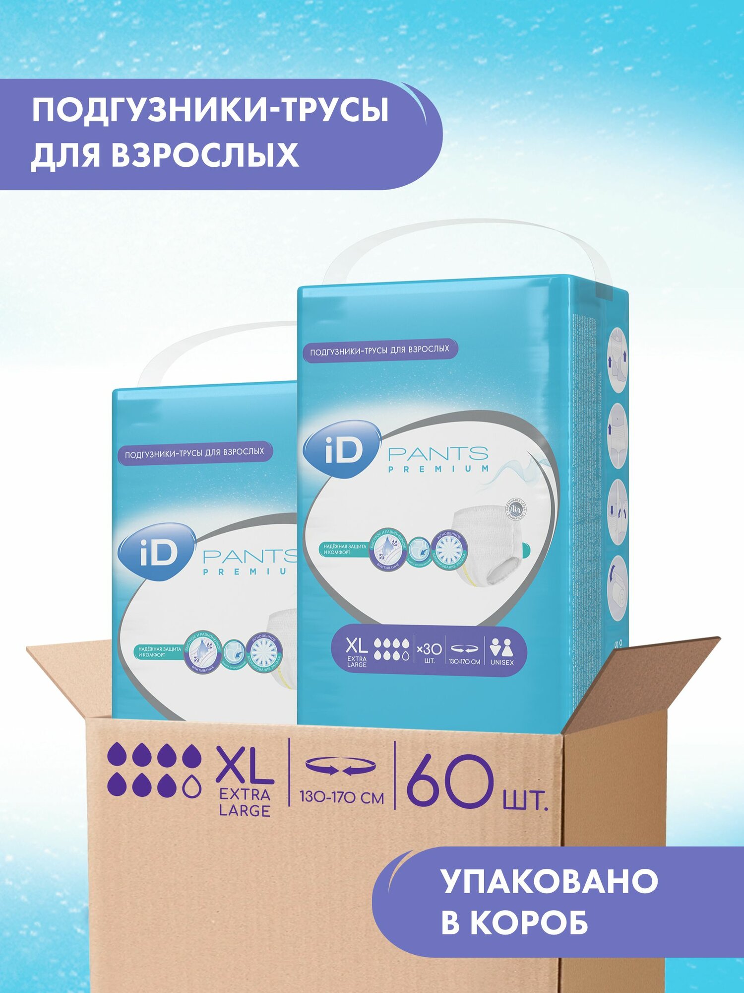 Трусы подгузники впитывающие для взрослых iD PANTS PREMIUM, размер XL, 60 шт. (2 уп. по 30 шт.) в коробе