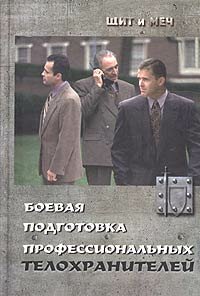 Боевая подготовка профессиональных телохранителей