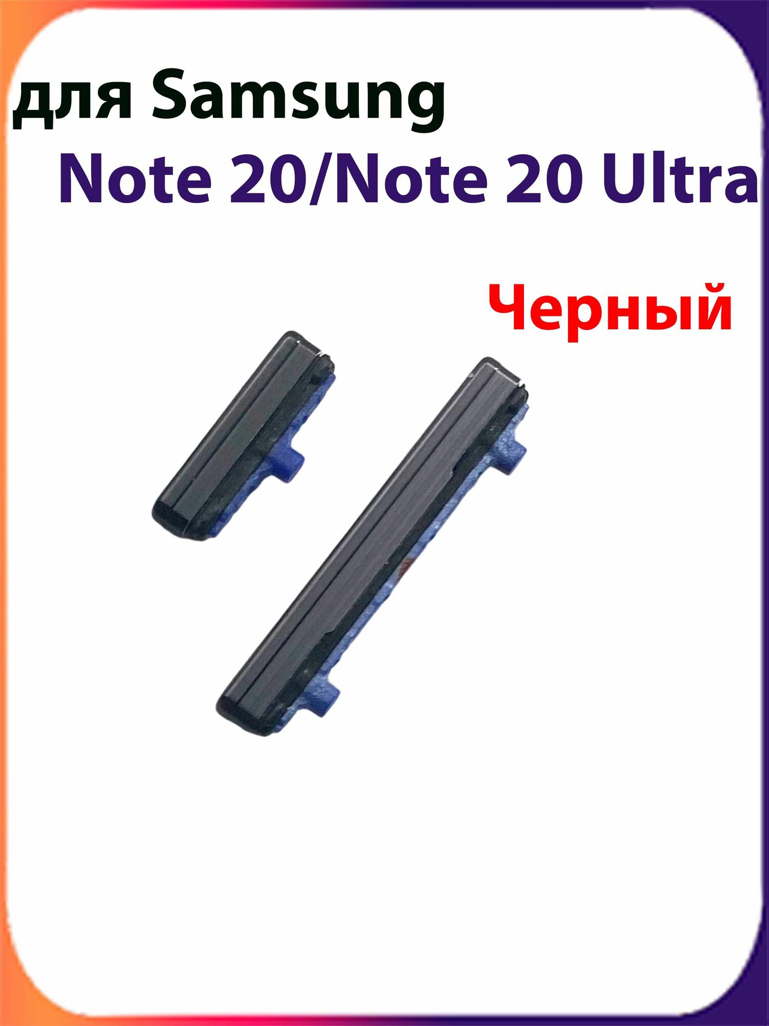 Толкатель кнопки громкости для Samsung Note 20/Samsung Note 20 Ultra Черный
