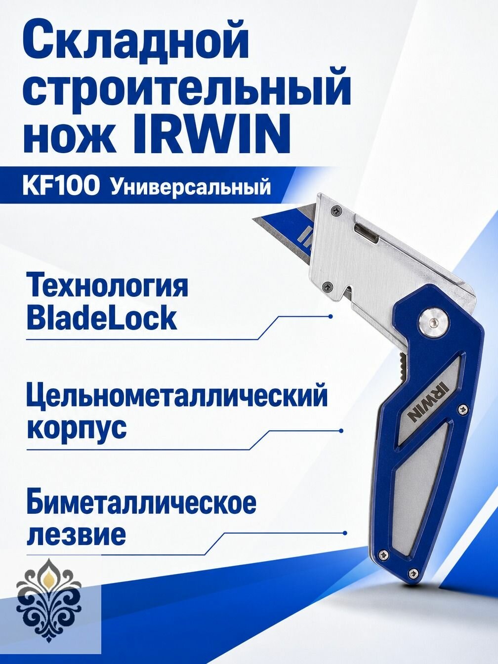 Складной строительный нож IRWIN, модель 2089100, с функцией защелки и металлическим корпусом