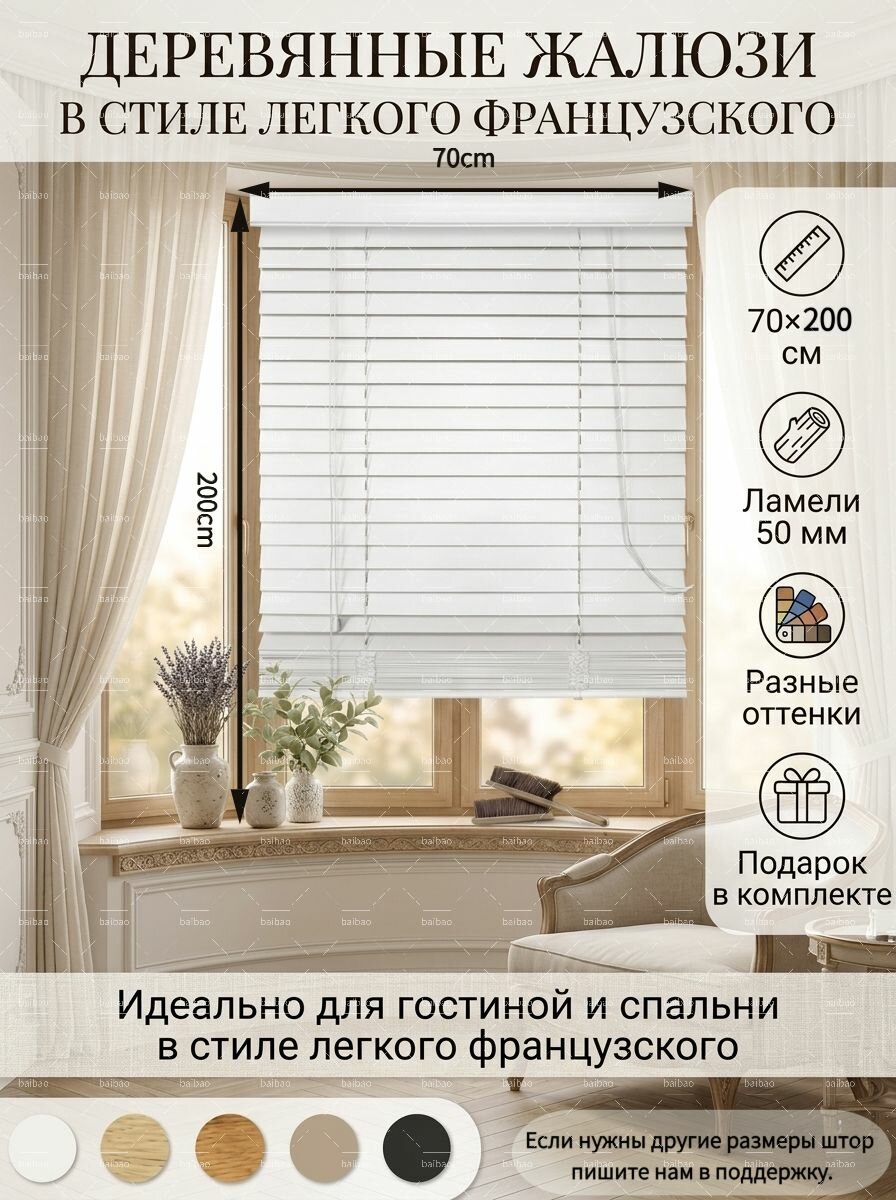 Белые деревянные жалюзи 70*200 см, планки 50 мм