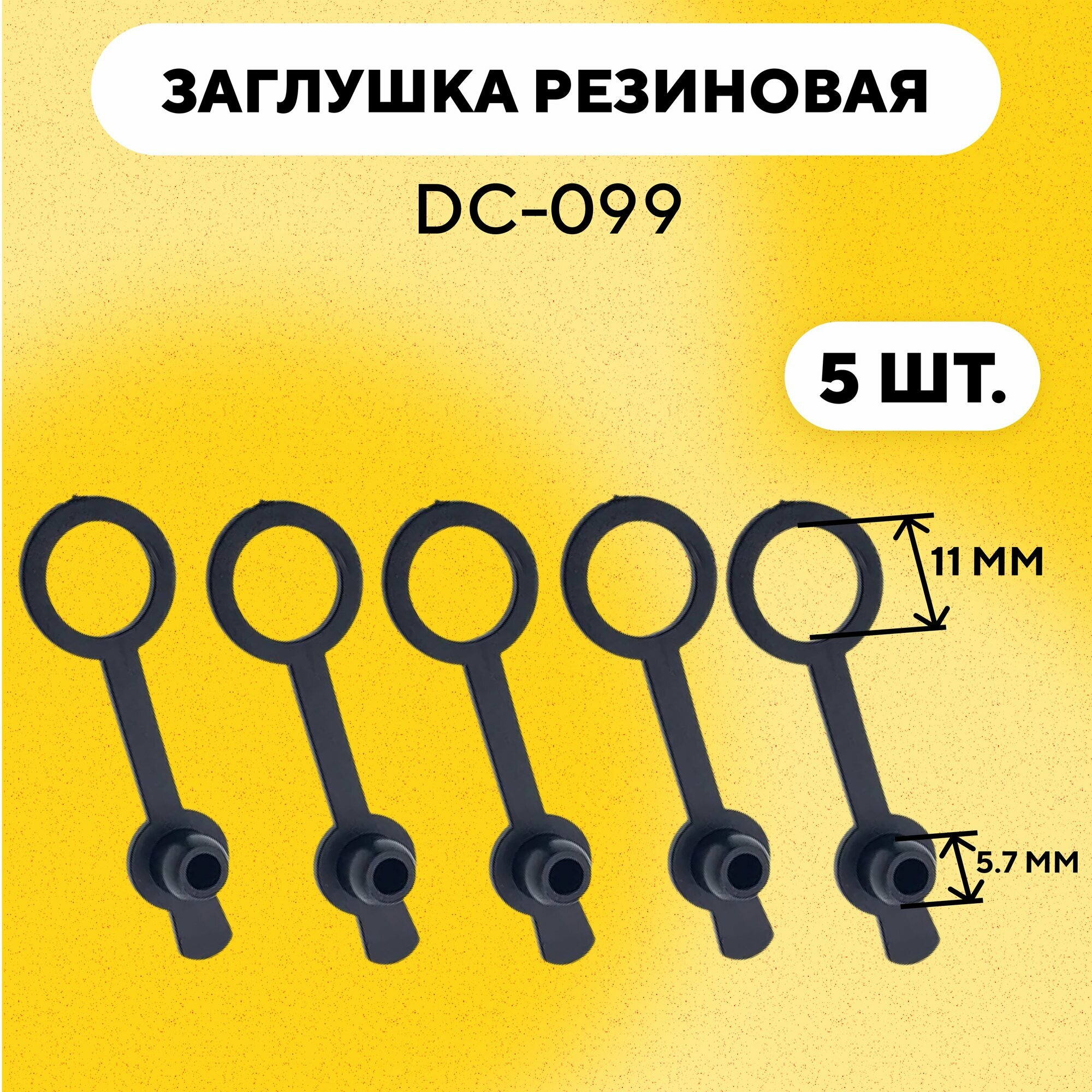 Резиновая заглушка DC-099 для гнезда 5.5 мм (комплект, 5 шт.)
