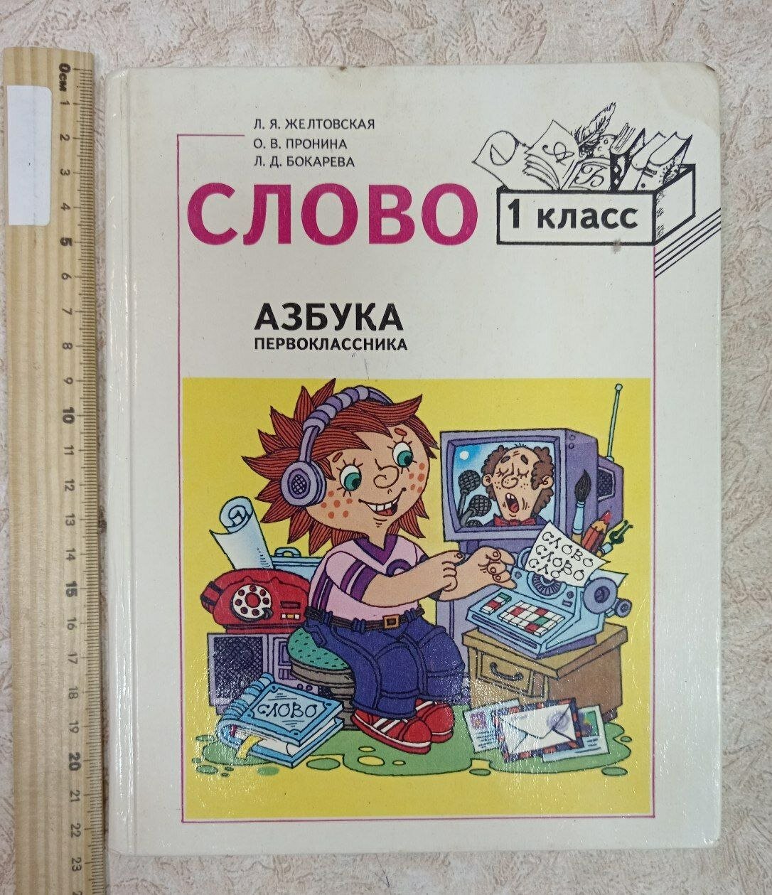 Слово. Азбука первоклассника. Учебник по русскому языку для 1 класса четырёхлетней начальной школы