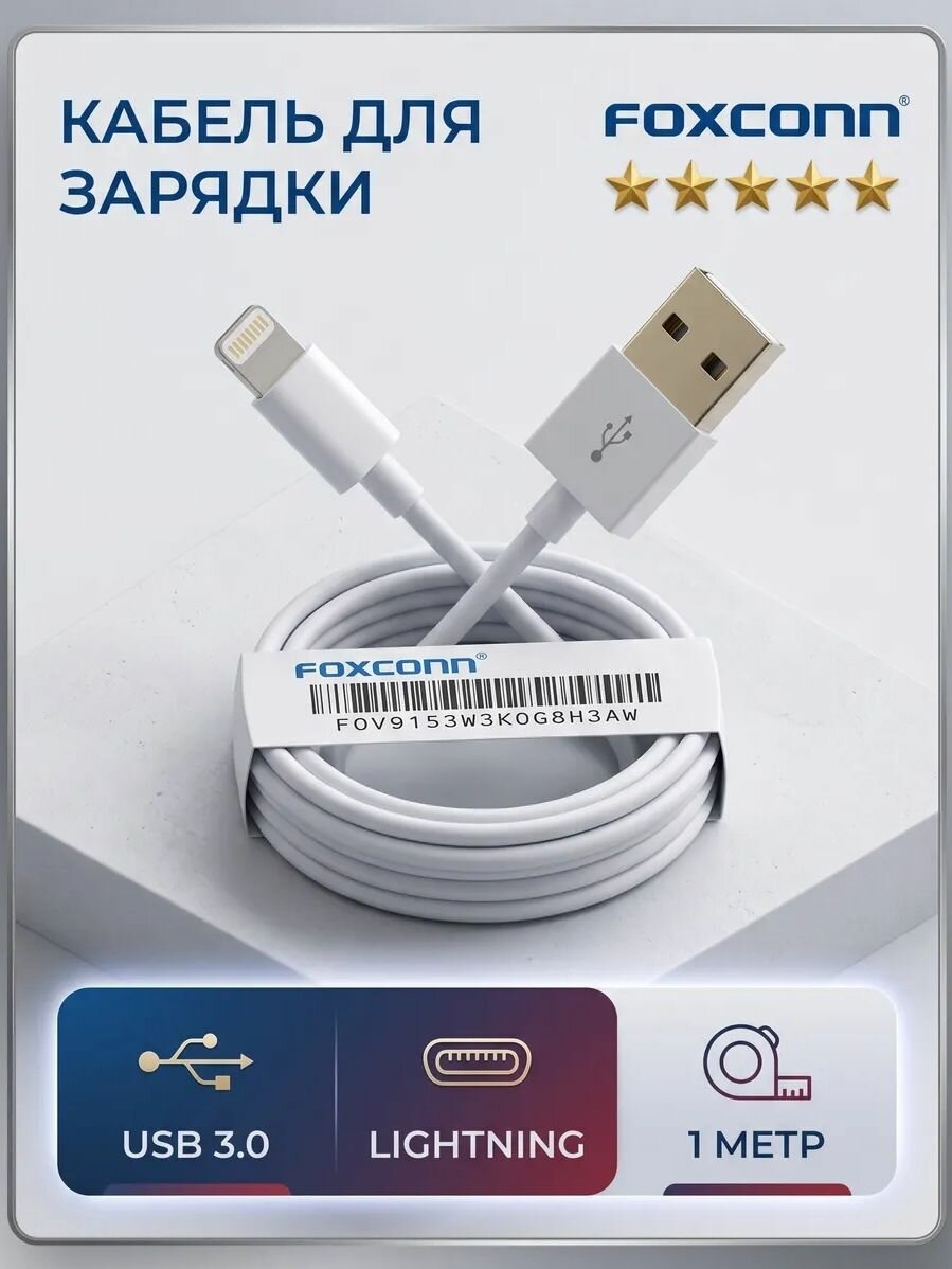 Шнур USB-Lightning для Apple iphone/ кабель Foxconn 1 м.